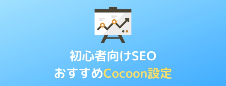 WordPressテーマCocoonの使い方とおすすめ初期設定