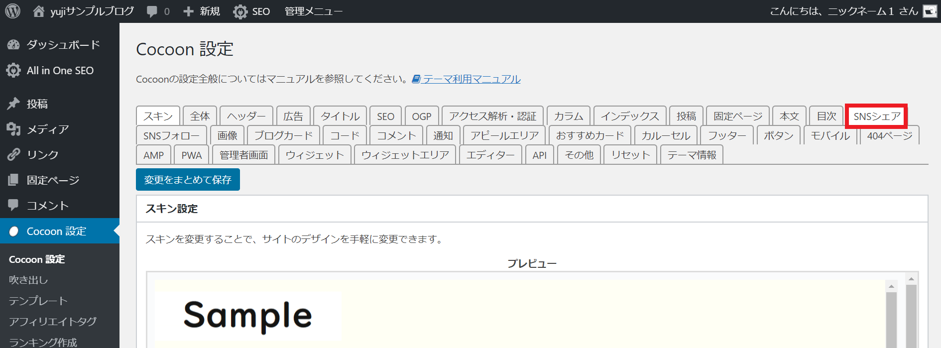 【Cocoon】SNSボタンの設定方法とカスタマイズ
