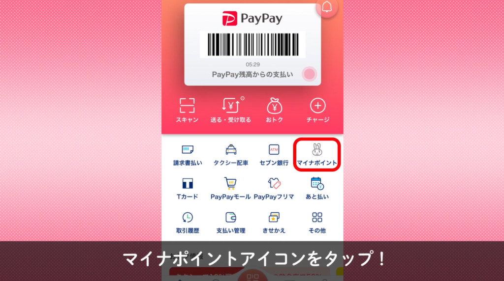 PayPay（ペイペイ）でマイナポイントをもらってみた【登録方法と使い方を解説】 – yujiblog