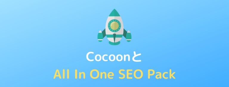 【Cocoon】SEOの設定はAll In One SEOと併用で大丈夫？