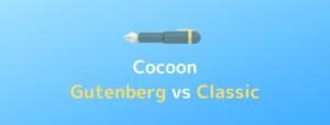 【Cocoon】ブロックエディタとクラシックエディタどっちがおすすめ？