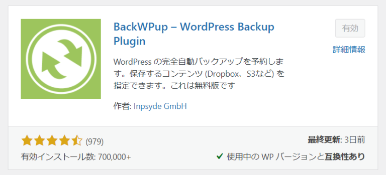 WordPressバックアップ用プラグインBackWPupの設定方法