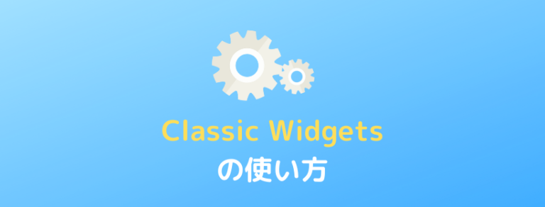 WordPress5.8ウィジェット画面をClassicWidgetsでもとに戻す方法