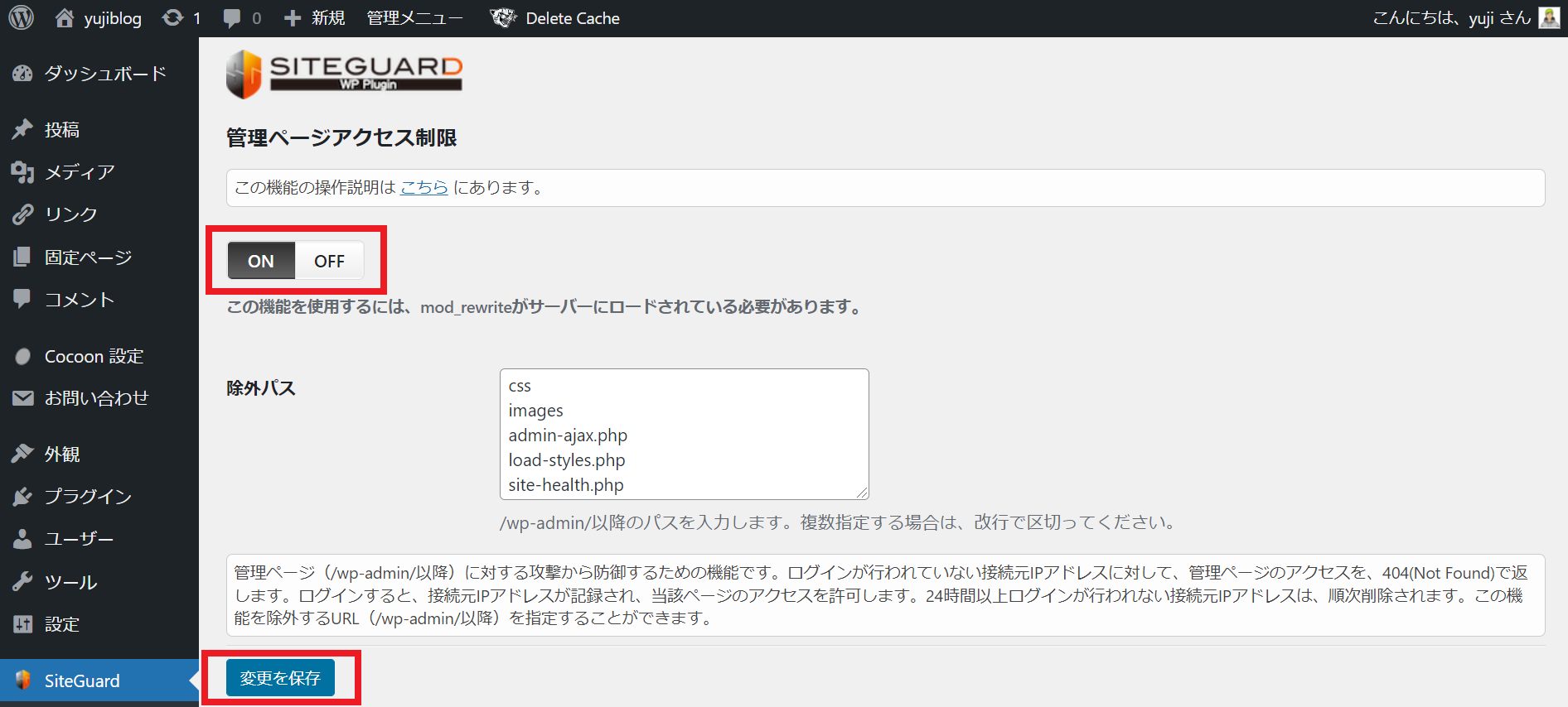 WordPressセキュリティ対策プラグインSiteGuard WP Pluginの設定方法